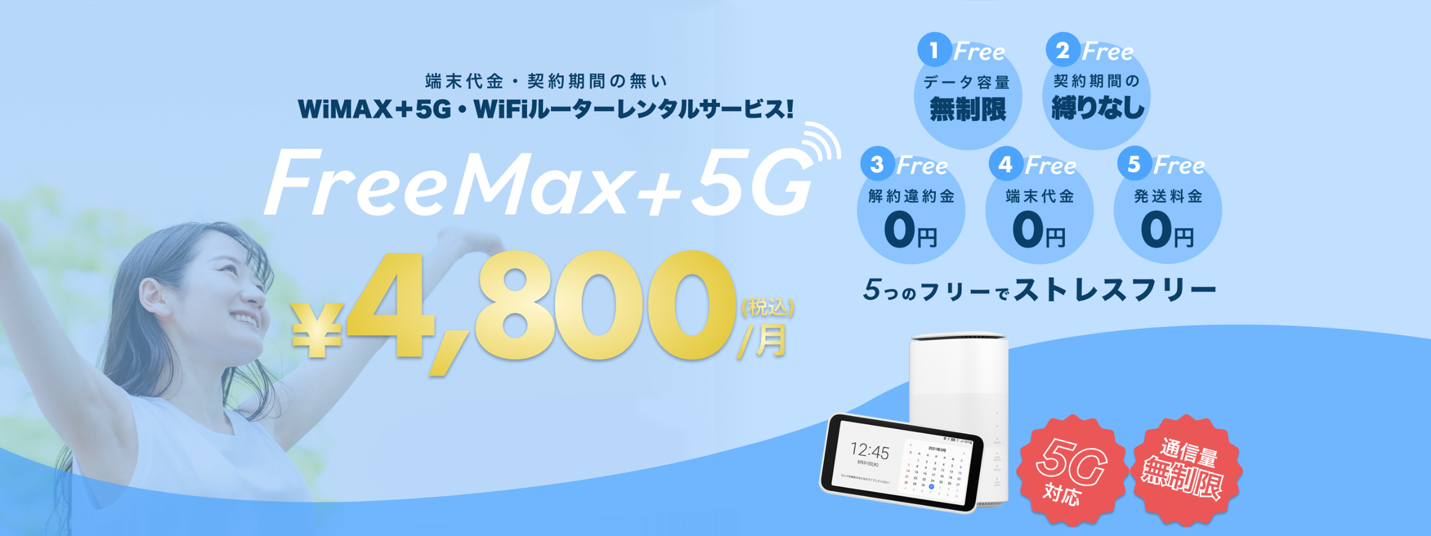 FreeMax+5G / TOPページ